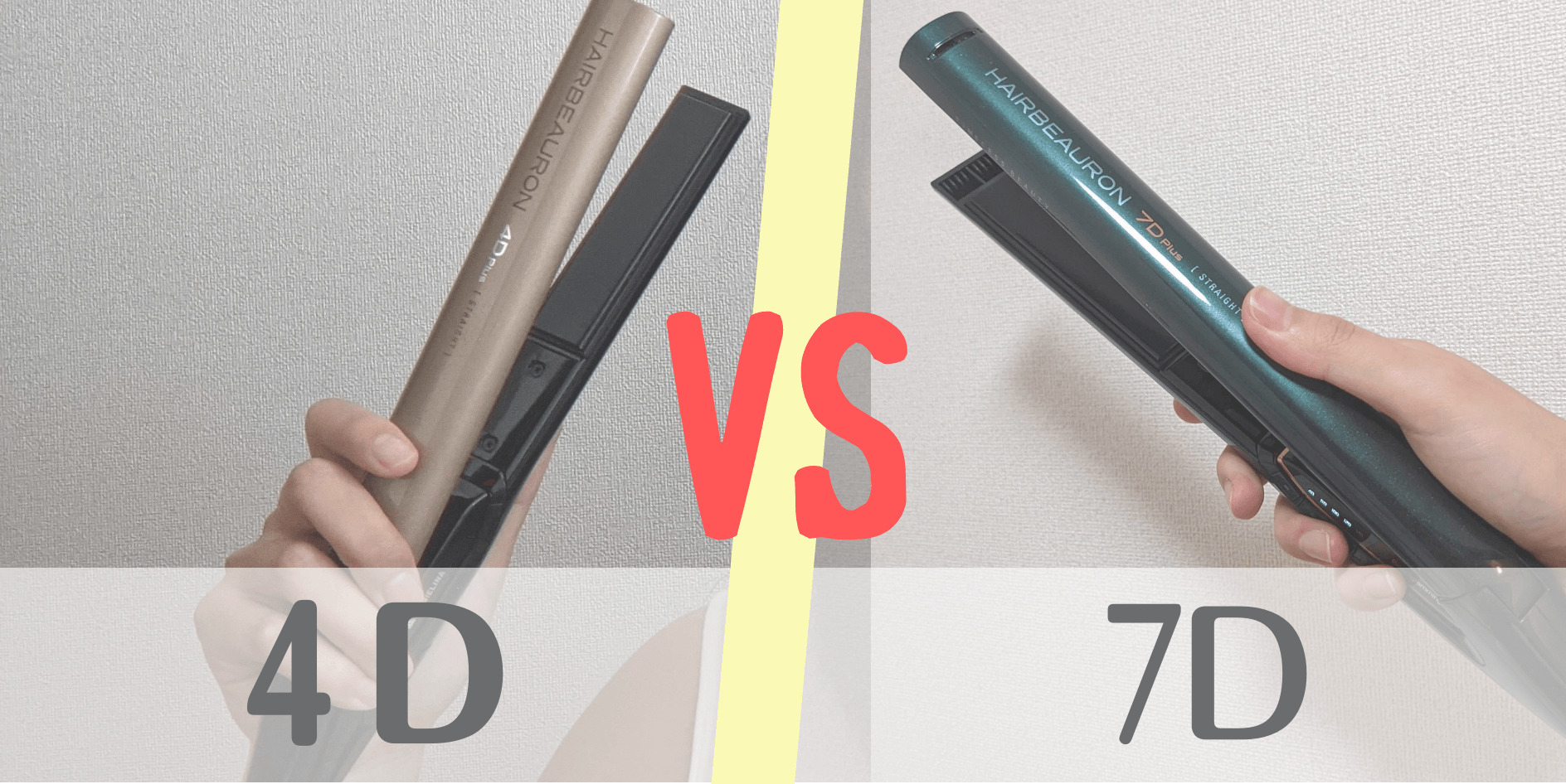 ヘアビューロン7Dと4Dの違いは？買うならどっち？使って比較口コミ | くせ毛のトリセツ